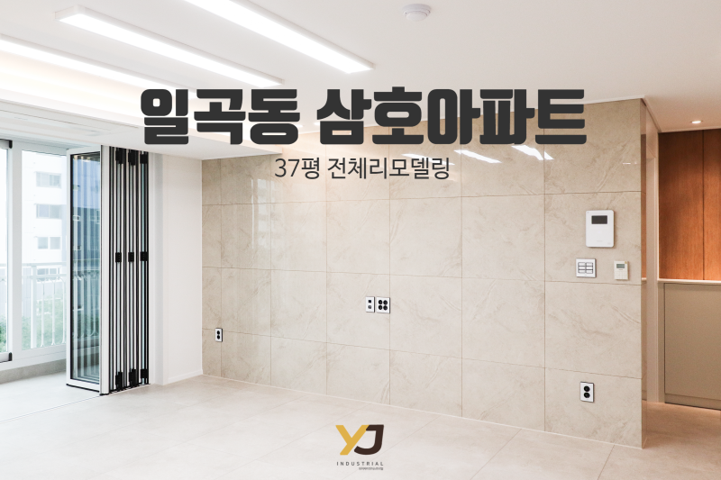 일곡동 삼호 아파트 전체 인테리어 37py 라이프스타일 슈퍼앱 오늘의집