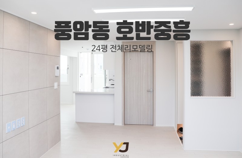 풍암동 호반중흥아파트 전체인테리어 24py 라이프스타일 슈퍼앱 오늘의집