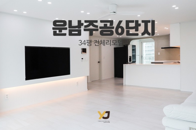 운남동 운남주공6단지아파트 전체인테리어 34py 라이프스타일 슈퍼앱 오늘의집