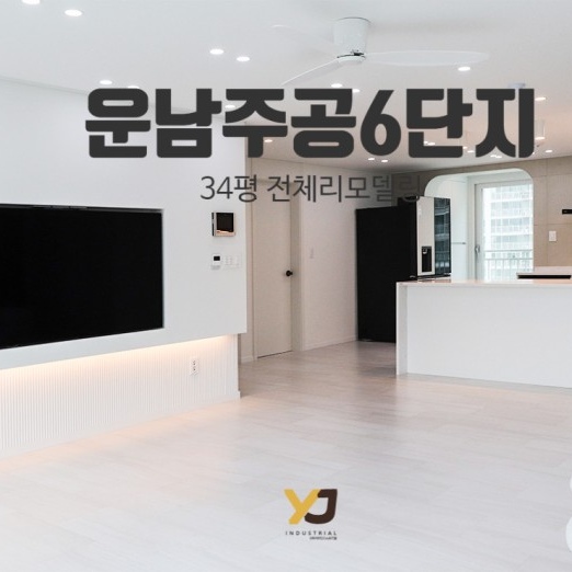 운남동 운남주공6단지아파트 전체인테리어 34py 라이프스타일 슈퍼앱 오늘의집