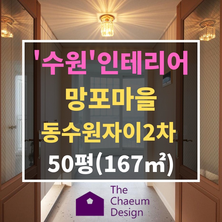 수원인테리어 망포마을 동수원자이2차 라이프스타일 슈퍼앱 오늘의집