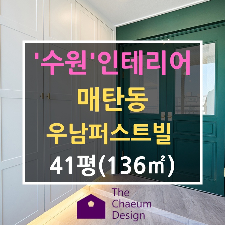 수원인테리어 영통구 매탄동 우남퍼스트빌 라이프스타일 슈퍼앱 오늘의집