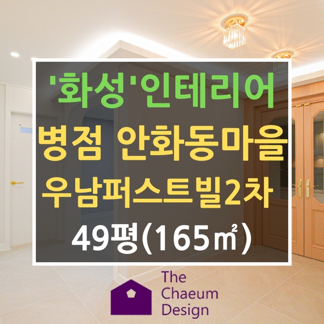 화성인테리어 안화마을 우남퍼스트빌2차 라이프스타일 슈퍼앱 오늘의집