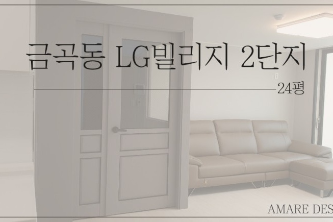 수원 금곡동 리모델링 Lg빌리지 2단지 24평 라이프스타일 슈퍼앱 오늘의집