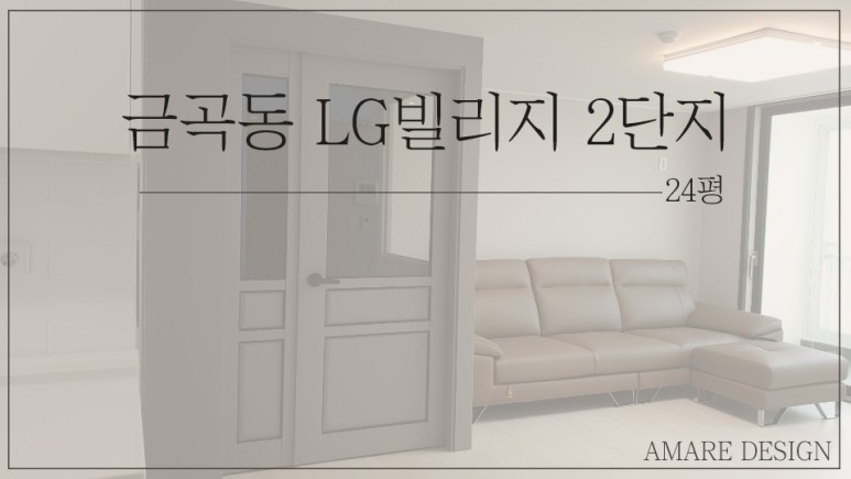 수원 금곡동 리모델링 Lg빌리지 2단지 24평 라이프스타일 슈퍼앱 오늘의집