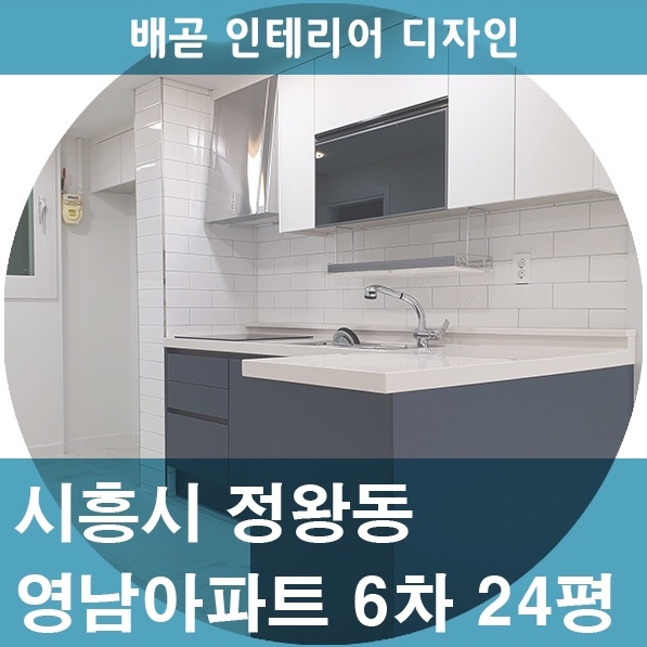 정왕동 영남 6차 24평 아파트 라이프스타일 슈퍼앱 오늘의집