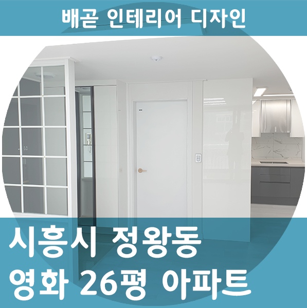 정왕동 영화 26평 아파트 라이프스타일 슈퍼앱 오늘의집
