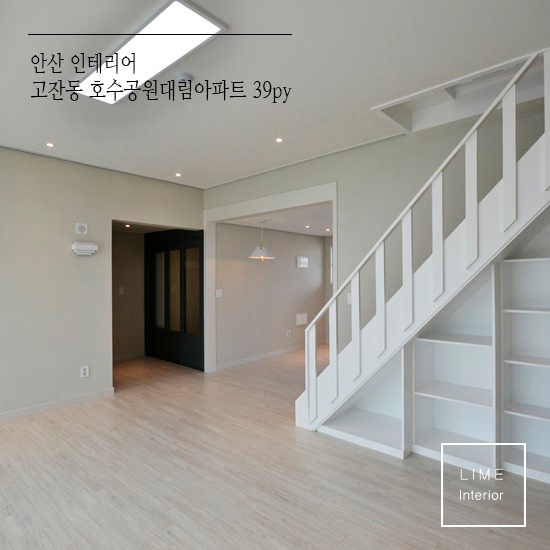 고잔동 호수공원대림아파트 39평 인테리어 라이프스타일 슈퍼앱 오늘의집