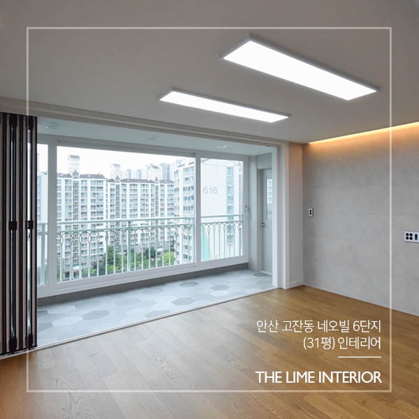 안산 고잔동 네오빌 6단지 31평 아파트 인테리어 라이프스타일 슈퍼앱 오늘의집