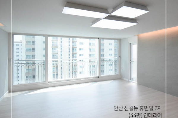 안산 신길동 휴먼빌 2차 44평 아파트 인테리어 라이프스타일 슈퍼앱 오늘의집