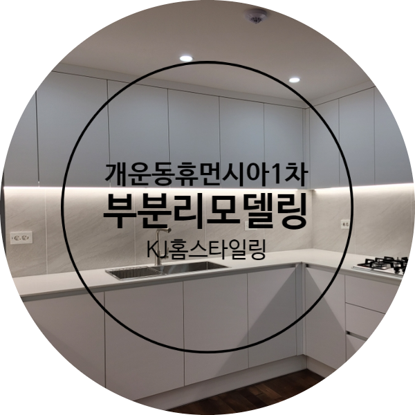 개운동휴먼시아1차 아파트 부분리모델링 라이프스타일 슈퍼앱 오늘의집