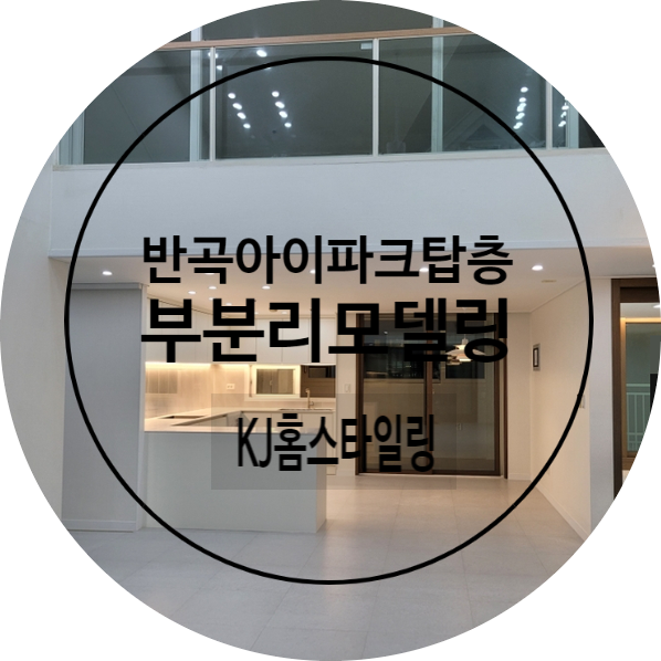 반곡동아이파크 탑층 부분리모델링 라이프스타일 슈퍼앱 오늘의집