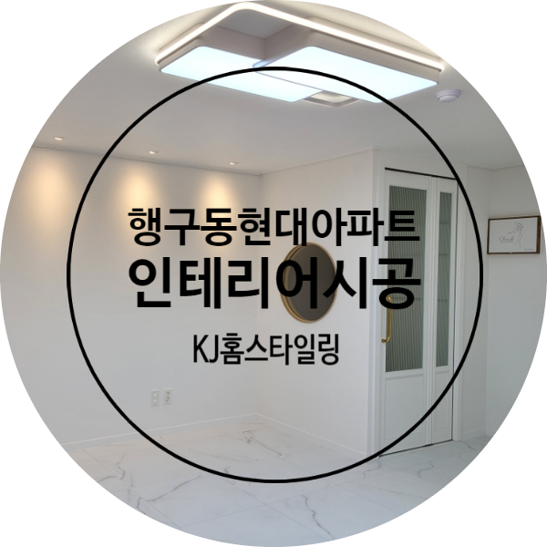 행구동현대아파트 인테리어시공 Kj홈스타일링 라이프스타일 슈퍼앱 오늘의집