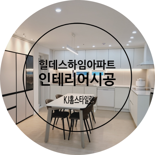 반곡동 힐데스하임아파트 인테리어시공 라이프스타일 슈퍼앱 오늘의집
