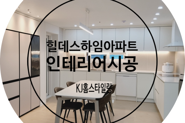 반곡동 힐데스하임아파트 인테리어시공 라이프스타일 슈퍼앱 오늘의집