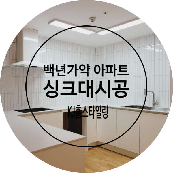 행구동 백년가약아파트 싱크대시공 라이프스타일 슈퍼앱 오늘의집
