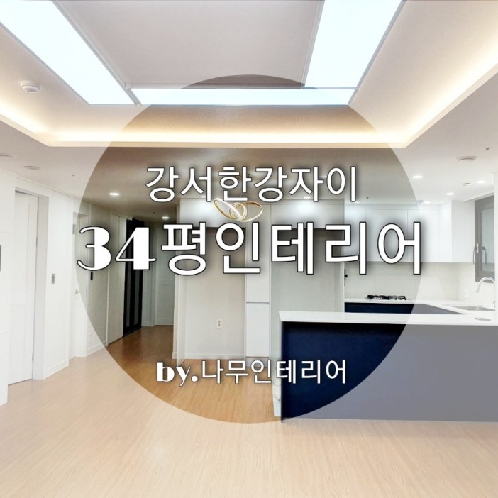 [ DESIGN _ 나무인테리어] 강서한강자이_34PY | 라이프스타일 슈퍼앱, 오늘의집