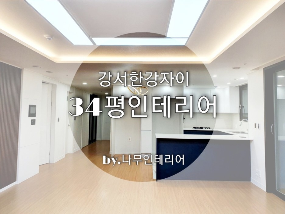 [ DESIGN _ 나무인테리어] 강서한강자이_34PY | 라이프스타일 슈퍼앱, 오늘의집