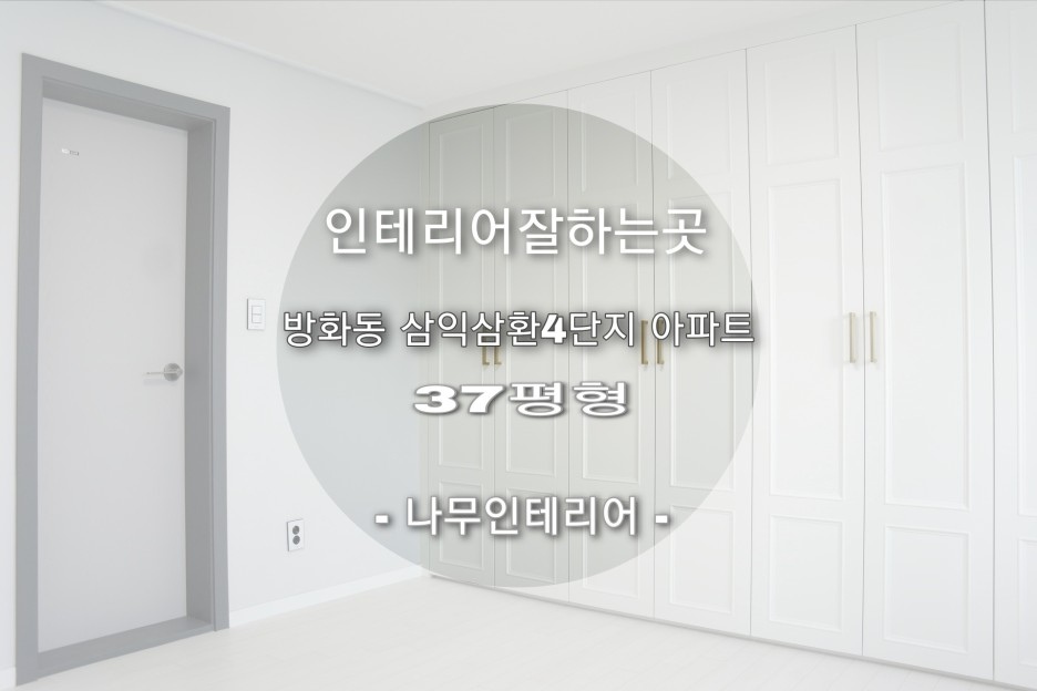 [DESIGN 나무인테리어] 방화동 삼익삼환_37PY | 라이프스타일 슈퍼앱, 오늘의집