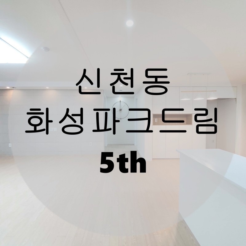 신천 화성파크드림이스트밸리 46평형 넓은집을 더 넓게 라이프스타일 슈퍼앱 오늘의집
