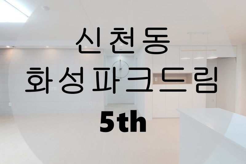 신천 화성파크드림이스트밸리 46평형 넓은집을 더 넓게 라이프스타일 슈퍼앱 오늘의집