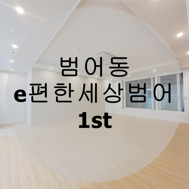 대구 이편한세상범어 부분인테리어로 올리모델링 라이프스타일 슈퍼앱 오늘의집