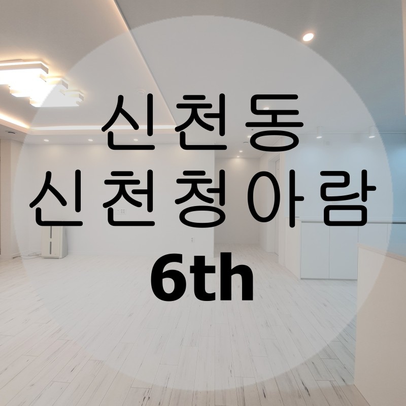 대구 동구 신천청아람 신천동 아파트 리모델링 라이프스타일 슈퍼앱 오늘의집