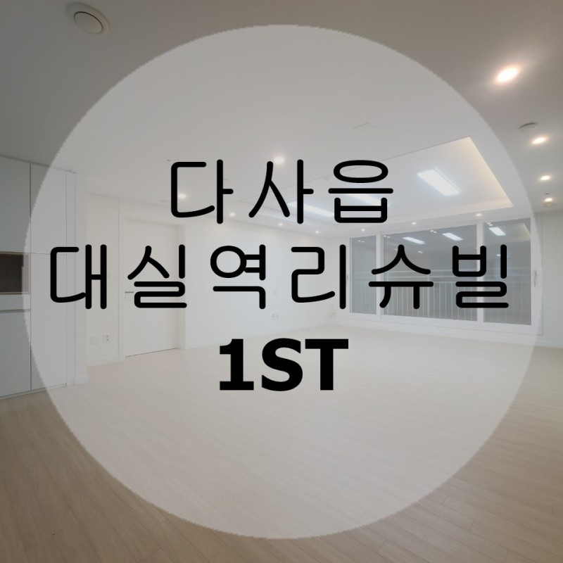 대구 다사읍 대실역리슈빌3단지 인테리어 리모델링 라이프스타일 슈퍼앱 오늘의집