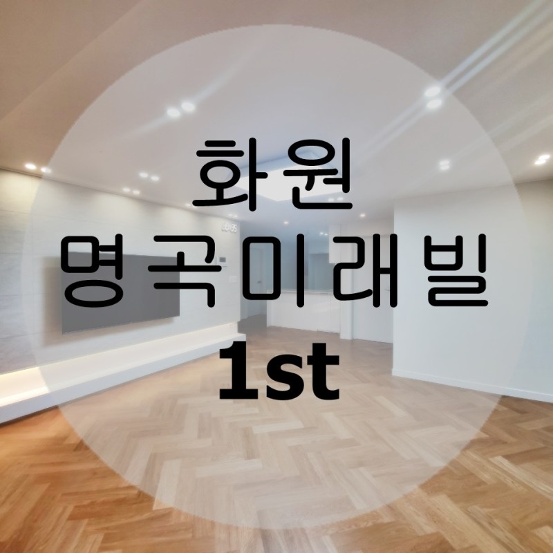 화원 명곡미래빌 1단지 올리모델링 라이프스타일 슈퍼앱 오늘의집