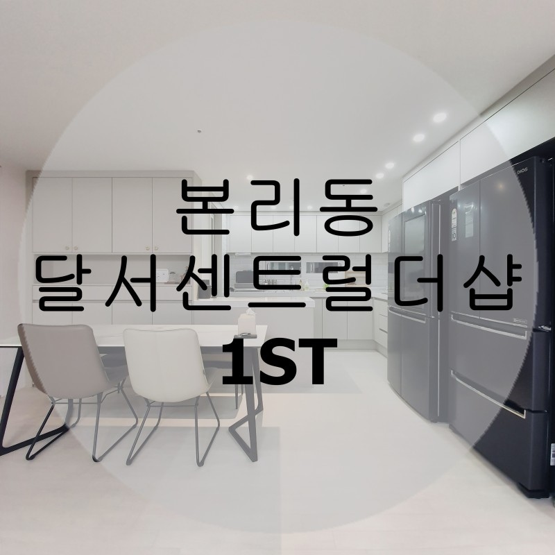 본리동 달서센트럴더샵 신축 리모델링 라이프스타일 슈퍼앱 오늘의집