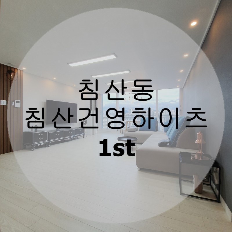 침산동 침산건영하이츠 18년된 아파트 인테리어 시공 라이프스타일 슈퍼앱 오늘의집