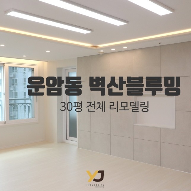 광주 운암동 34평 벽산블루밍3단지 인테리어 라이프스타일 슈퍼앱 오늘의집