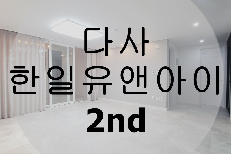 다사한일유앤아이 아파트 33평 인테리어 리모델링 두번째 라이프스타일 슈퍼앱 오늘의집