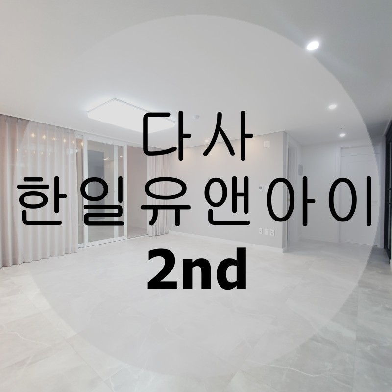 다사한일유앤아이 아파트 33평 인테리어 리모델링 두번째 라이프스타일 슈퍼앱 오늘의집