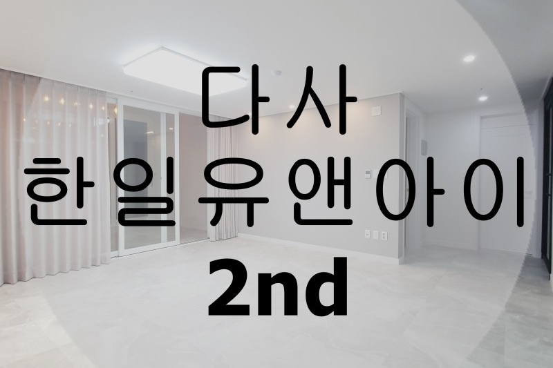 다사한일유앤아이 아파트 33평 인테리어 리모델링 두번째 라이프스타일 슈퍼앱 오늘의집