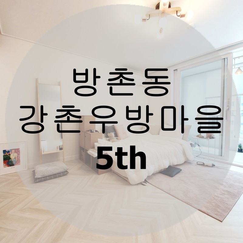 방촌동 강촌마을 우방아파트 12평 소형 평수 인테리어 라이프스타일 슈퍼앱 오늘의집
