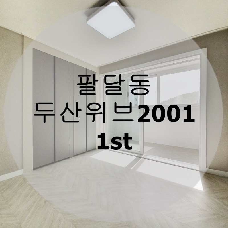 두산위브 2001 인테리어 감성뿜뿜 리모델링 기대되죠 라이프스타일 슈퍼앱 오늘의집