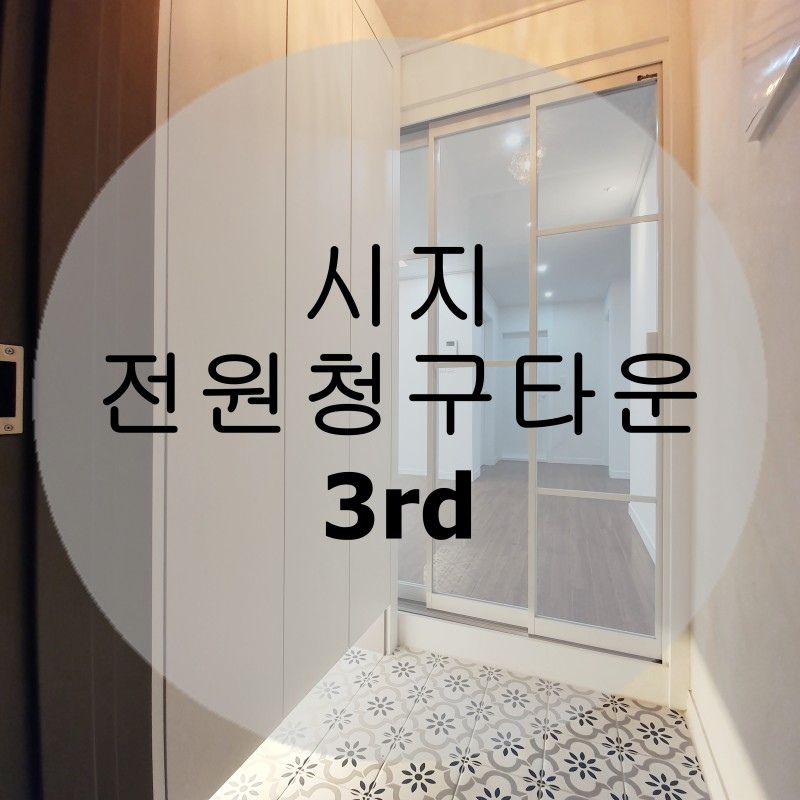 대구인테리어 시지청구전원타운 101동 리모델링 시공 라이프스타일 슈퍼앱 오늘의집
