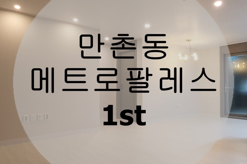 만촌동 만촌메트로팔레스 1단지 아파트 올리모델링 라이프스타일 슈퍼앱 오늘의집
