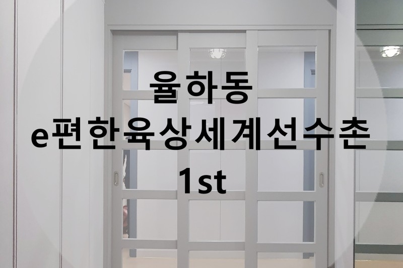 대구 율하동 E편한세상세계육상선수촌2단지 아파트 부분 라이프스타일 슈퍼앱 오늘의집