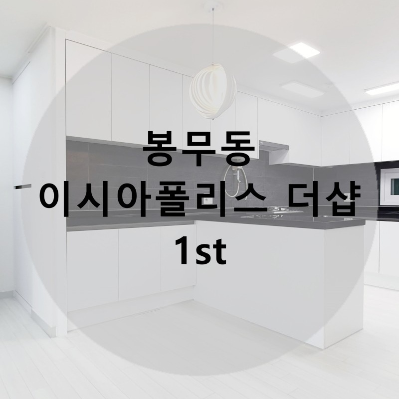 대구 동구 봉무동 이시아폴리스 더샵 4차 블랙and화이트 라이프스타일 슈퍼앱 오늘의집
