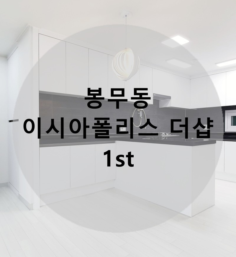 대구 동구 봉무동 이시아폴리스 더샵 4차 블랙and화이트 라이프스타일 슈퍼앱 오늘의집