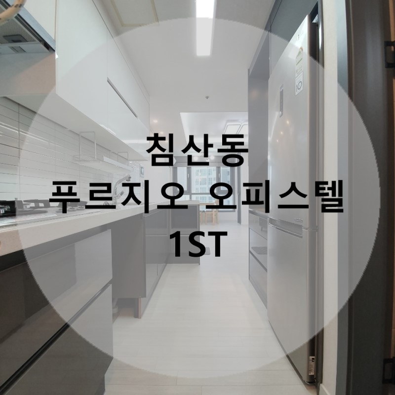 대구 북구 칠성동 침산푸르지오1차 오피스텔 리모델링 라이프스타일 슈퍼앱 오늘의집