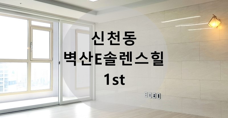 대구 동구 신천동 벽산e솔렌스힐 아파트 리모델링 라이프스타일 슈퍼앱 오늘의집
