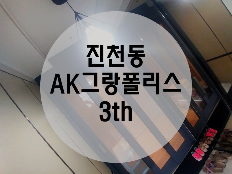 대구 진천동 Ak그랑폴리스 아파트 리모델링38py 라이프스타일 슈퍼앱 오늘의집
