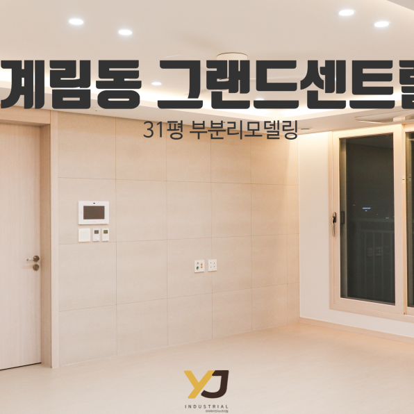 광주 계림동 31평 그랜드센트럴아파트 인테리어 라이프스타일 슈퍼앱 오늘의집
