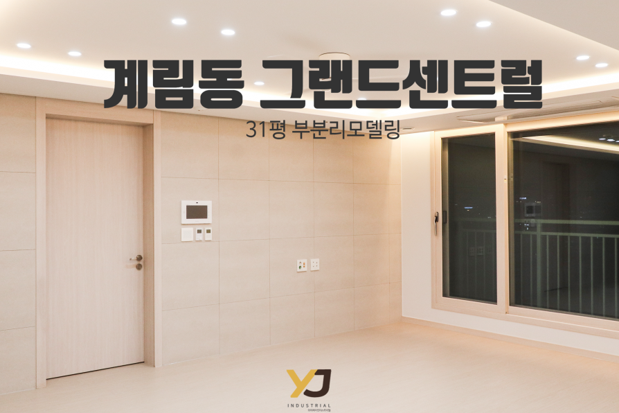 광주 계림동 31평 그랜드센트럴아파트 인테리어 라이프스타일 슈퍼앱 오늘의집
