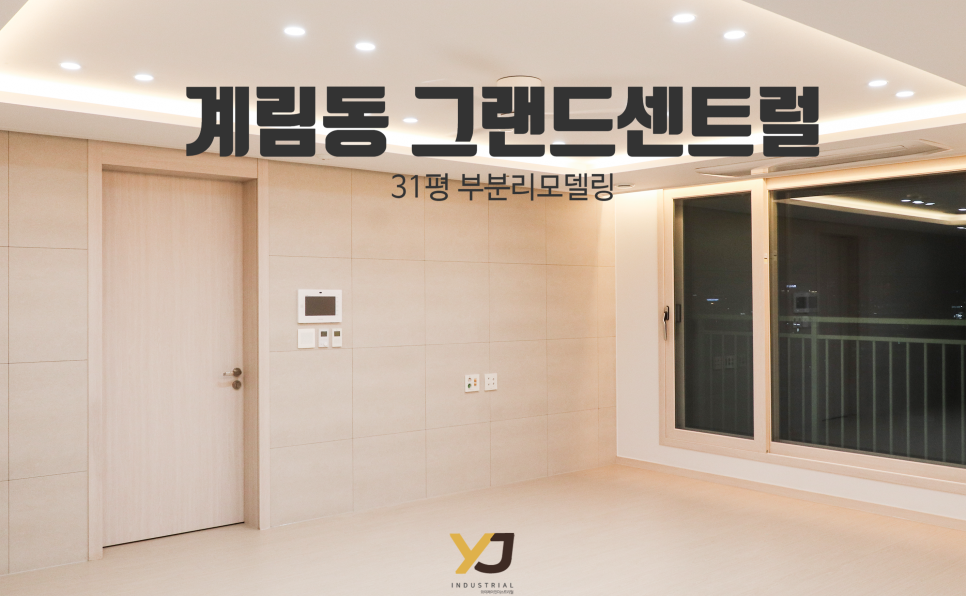 광주 계림동 31평 그랜드센트럴아파트 인테리어 라이프스타일 슈퍼앱 오늘의집