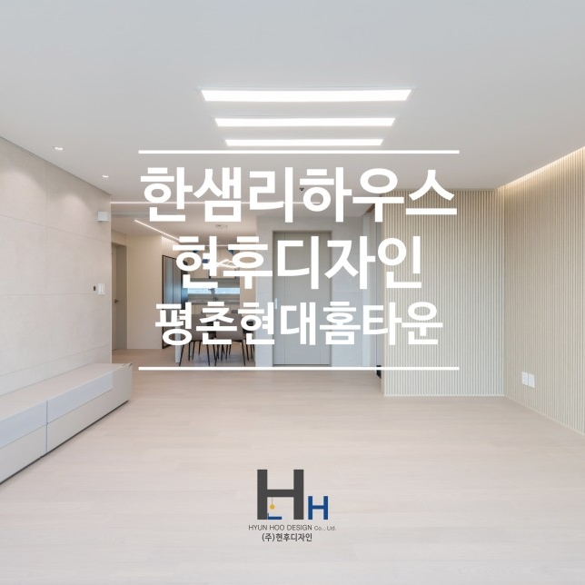 평촌아파트 인테리어 귀인마을 현대홈타운 33평 라이프스타일 슈퍼앱 오늘의집