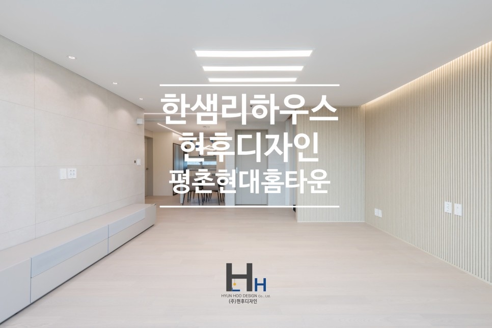 평촌아파트 인테리어 귀인마을 현대홈타운 33평 라이프스타일 슈퍼앱 오늘의집